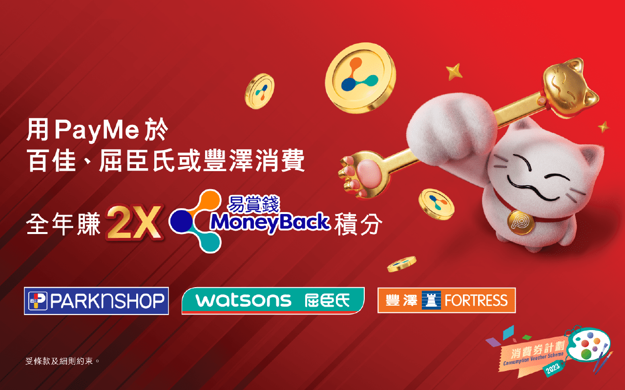 用PayMe消費，全年賺2X易賞錢積分！